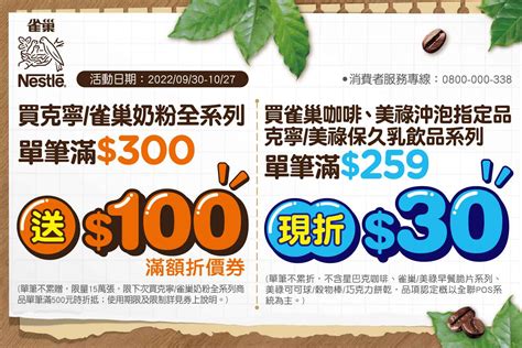 促銷活動 全聯福利中心22年10檔促銷活動 雀巢台灣 Nestle Taiwan