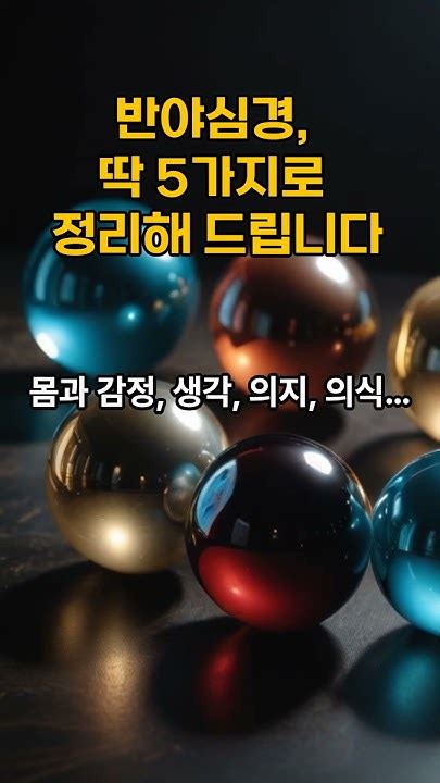 반야심경 딱 5가지로 정리해 드립니다 명언 긍정의말 좋은글 동기부여 긍정적마인드 긍정적마인드 멋진글귀 지식 공감글귀 지혜 Youtube