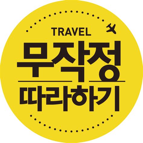 여행 무작정 따라하기