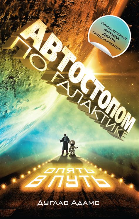 Дуглас Адамс Автостопом по Галактике Опять в путь сборник 810 Кб