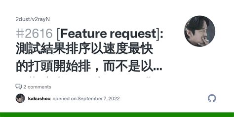 Feature Request 測試結果排序以速度最快的打頭開始排，而不是以沒響應和已取消的開始排序，非常實用之功能 · Issue