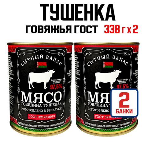 Консервы мясные СЫТНЫЙ ЗАПАС Говядина кусковая тушеная 97 5 ГОСТ 338 г 2 шт купить с