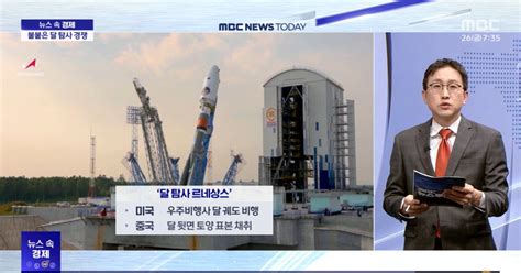 [뉴스 속 경제] 불붙은 달 탐사 경쟁‥앞다퉈 뛰어든 이유는