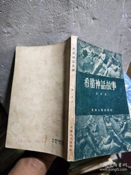 希腊神话故事 周作人译本 1958年一版一印 Norman Hall插图 劳斯 著 周启明译孔夫子旧书网