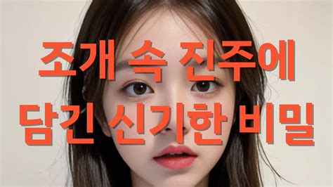 조개 속 진주에 담긴 신기한 비밀 Youtube