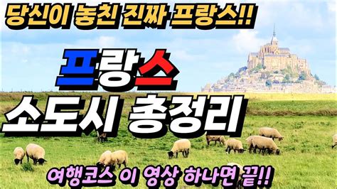⭐️유럽여행⭐️언제까지 파리 로마만 갈꺼니⁉️진정한 프랑스 매력을 느끼고싶다면 프랑스 소도시 여행코스 총정리 유럽자동차여행