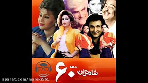 دانلود شادترین ترانه های ماندگار ایرانی قدیمی دهه 60