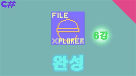 마무리 c 으로 프로그램 만들기 콘솔 파일 탐색기 편 youtube