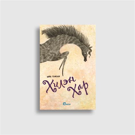 Хилэн хар · ГЭРЭН ЗУРАГТ НОМЫН МУХЛАГ РЕДАКЦ