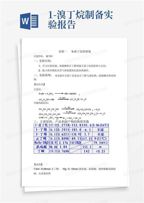 1一溴丁烷的制备word模板下载 编号lwwvydyj 熊猫办公