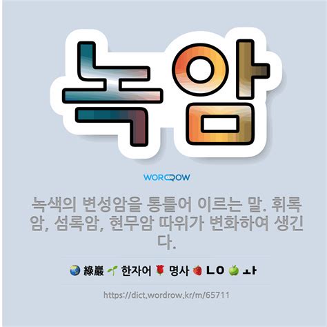 🌟녹암 녹색의 변성암을 통틀어 이르는 말 휘록암 섬록암 현무암 따위가 변화하여 생긴다 표준국어대사전