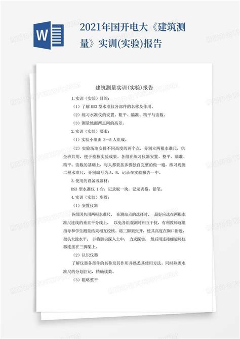 2021年国开电大《建筑测量》实训实验报告word模板下载编号lxvmeeor熊猫办公