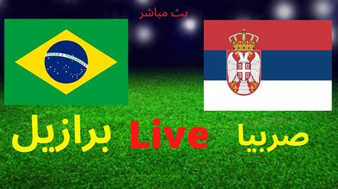 بث مباشر مباراة البرازيل وصربيا كأس العالم قطرlive Stream Brazil And