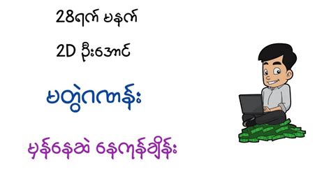 28ရက်မနက် မှန်နေဆဲနေကုန်ချိန်း မတွဲဂဏန်း Youtube