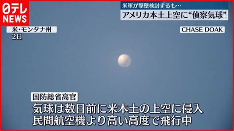 追跡中アメリカ上空を中国偵察気球が飛行 撃墜検討も 気ままにニュース速報