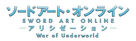 Tvアニメ「ソードアート・オンライン アリシゼーション War Of Underworld」オフィシャルサイト