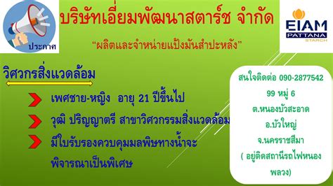 บริษัท เอี่ยมพัฒนาสตาร์ช จำกัด