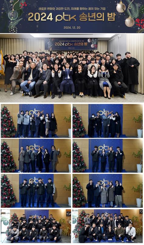 2024 송년의 밤 행사 PTK 주 피티케이