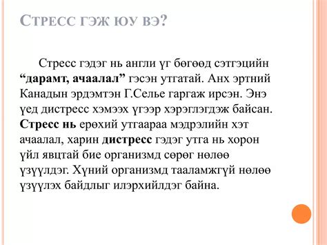 стресс түүнийг хэрхэн удирдах вэ Pptx