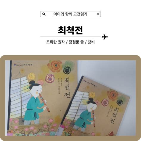 엄마와 함께 읽는 고전시리즈 최척전을 읽고나서 네이버 블로그