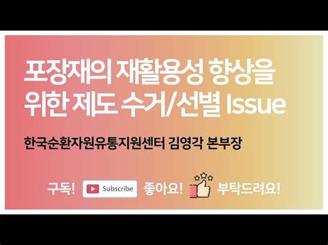 2020 대한민국 친환경 패키징 포럼 포장재의 재활용성 향상을 위한 제도 회수재활용 Issue 한국순환자원유통지원센터 김영각 본부장