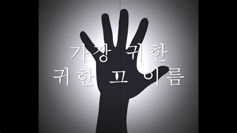 예수 가장 귀한 그 이름 Jesus Youre The Sweetest Name Of All Korean Youtube