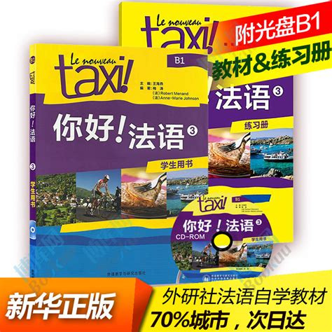 外研社你好法语3第三册B1学生用书 练习册外语教学与研究出版社法盟教材Le Nouveau Taxi大学法语教程二外法语走遍法国法语入门 虎窝淘