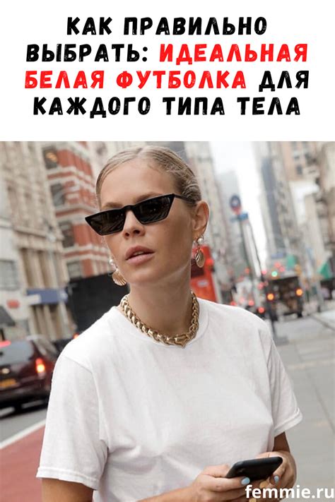 Как правильно выбрать: идеальная белая футболка для каждого типа тела ...