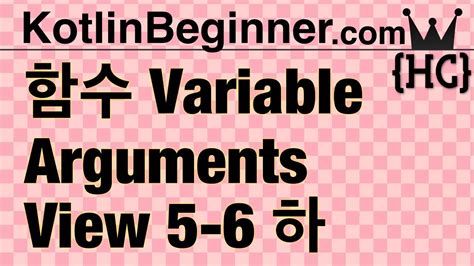 5 6 Kotlin 함수 가변인자 And 뷰 Function Variable Arguments And View 하 코틀린 비기너 프로그래밍 휴먼코딩 Youtube