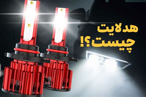 لامپ هدلایت چیست؟ خرید انواع هدلایت با گارانتی معتبر 6 تا 12