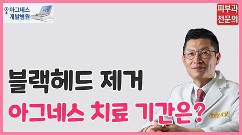 피부과 블랙헤드 치료 아그네스 시술 시 기간은 얼마나 잡아야 할까 Youtube