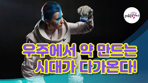 [kisti의 과학향기] 우주에서 약 만드는 시대가 다가온다 Kisti의 과학향기