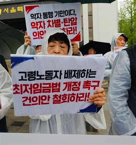 노인 일자리 활성화를 위한 최저임금법 개정 촉구 건의안 비판 오마이포토