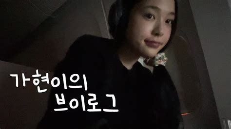 Weverse Dreamcatcher Media Dreamcatchers Vlog 가현이의 브이로그 비행기 편