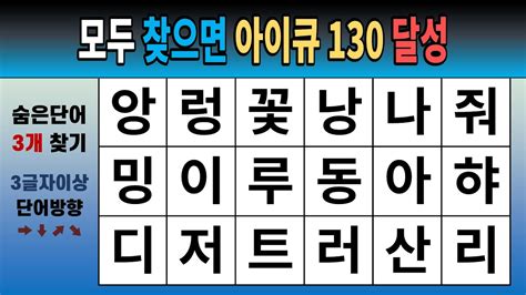 모두 찾으면 아이큐130 달성 숨은단어찾기 치매예방 치매테스트 단어퀴즈 Youtube