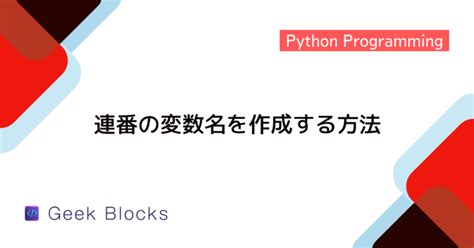 [python] 変数宣言で型も宣言する方法 Geekblocks
