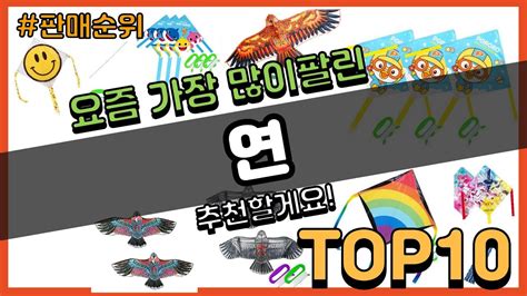 연 추천 판매순위 Top10 가격 평점 후기 비교 Youtube