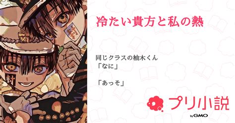 冷たい貴方と私の熱 全13話 【連載中】（hatuki🎠さんの夢小説） 無料スマホ夢小説ならプリ小説 Bygmo