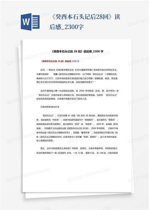 癸酉本石头记后28回读后感 2300字Word模板下载 编号lrykomoj 熊猫办公