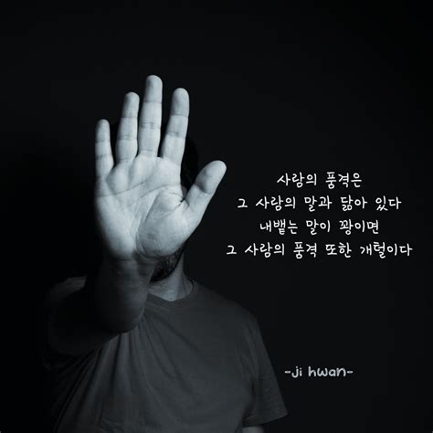 사람의 품격은 그 사람의 말과 닮아 있다 내뱉는 말이 꽝이면 그 사람의 품격 또한 개털이다 시 시스타그램 글 자작시 자작글 자작글그램 자작글스타그램 글귀