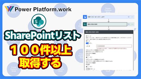 power automate クラウドフローで sharepoint リストのデータを 100 件以上取得する方法 powerautomate powerplatform work