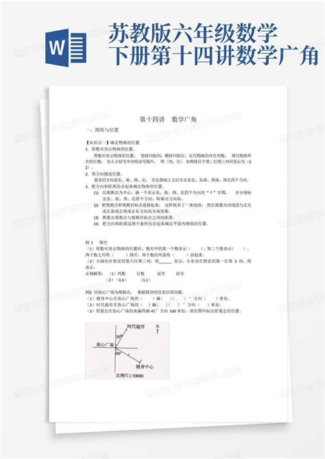苏教版六年级数学下册第十四讲数学广角Word模板下载 编号lnemprxa 熊猫办公