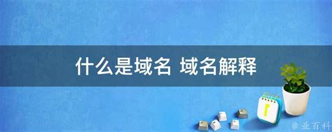 什么是域名 域名解释 业百科