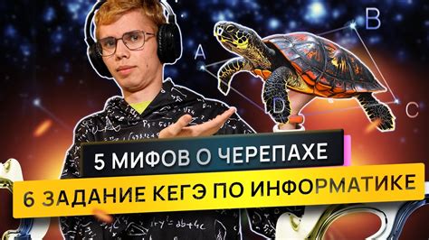 5 главных мифов о Черепахе 6 задание из ЕГЭ по информатике Youtube