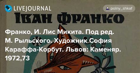 Франко И Лис Микита Под ред М Рыльского Художник София Караффа Корбут Львов Каменяр