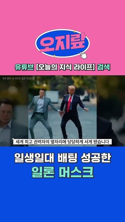 일론 머스크 인생 최대 배팅 성공 일론머스크 미대선 트럼프밈코인 Youtube