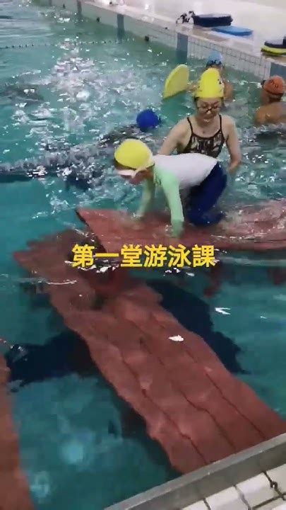 第一堂游泳課 Youtube