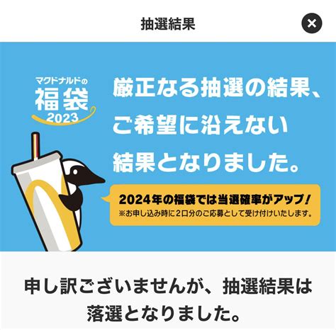 マクドナルドの福袋2024の結果発表～！今年は買えるのか！？ もやしさん家のもやもやな生活