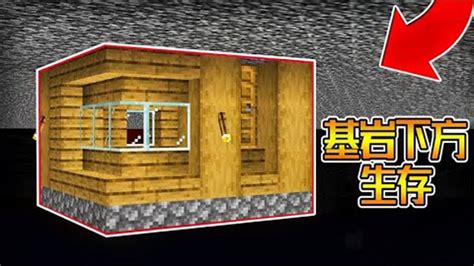 我的世界：教你如何在基岩下方生存！（无mod）【梦轩dada】 Youtube