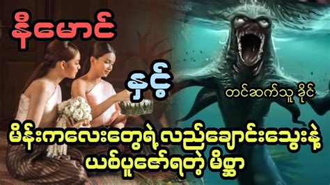 နီမောင် နှင့် မိန်းကလေးတွေရဲ့ လည်ချောင်းသွေးနဲ့ ယစ်ပူဇော်ရတဲ့ မိစ္ဆာ အစအဆုံး Youtube